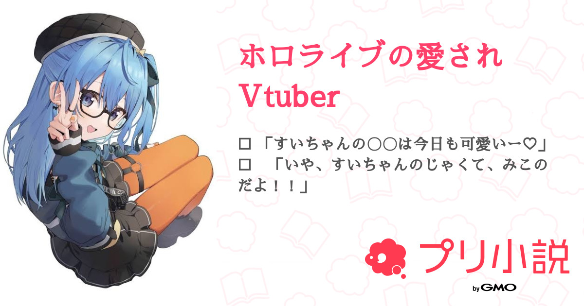 ホロライブの愛されVtuber - 全5話 【連載中】（楓(かえで)さんの夢小説） | 無料スマホ夢小説ならプリ小説 byGMO